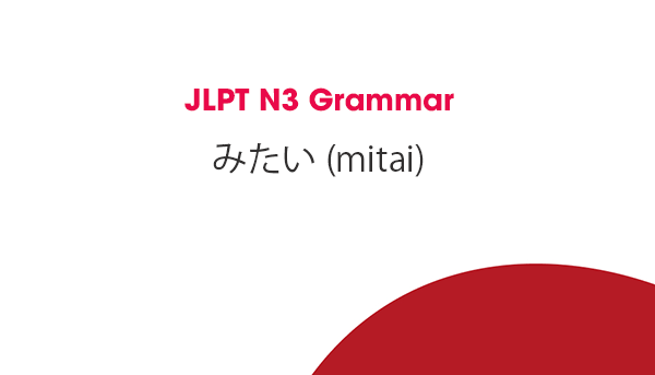 JLPT N3 Grammar: みたい (mitai)