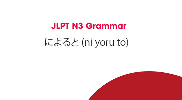 JLPT N3 Grammar: によると (ni yoru to)