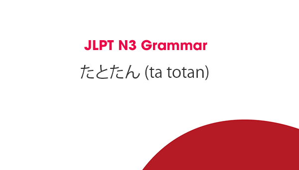 JLPT N3 Grammar: たとたん (ta totan)