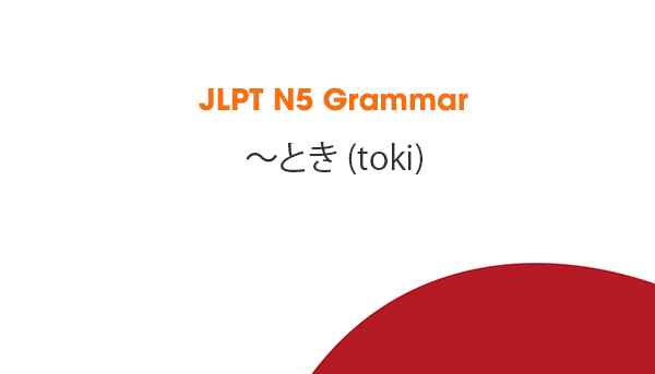 JLPT N5 Grammar: ～とき (toki)