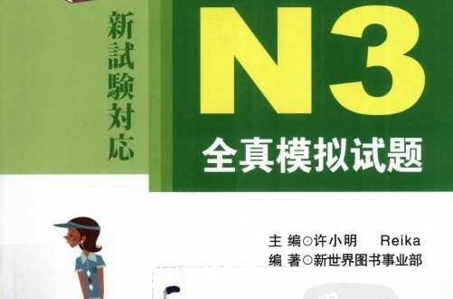 Download JLPT N3 (新日本语能力考试 N3全真模拟试题) PDF + MP3