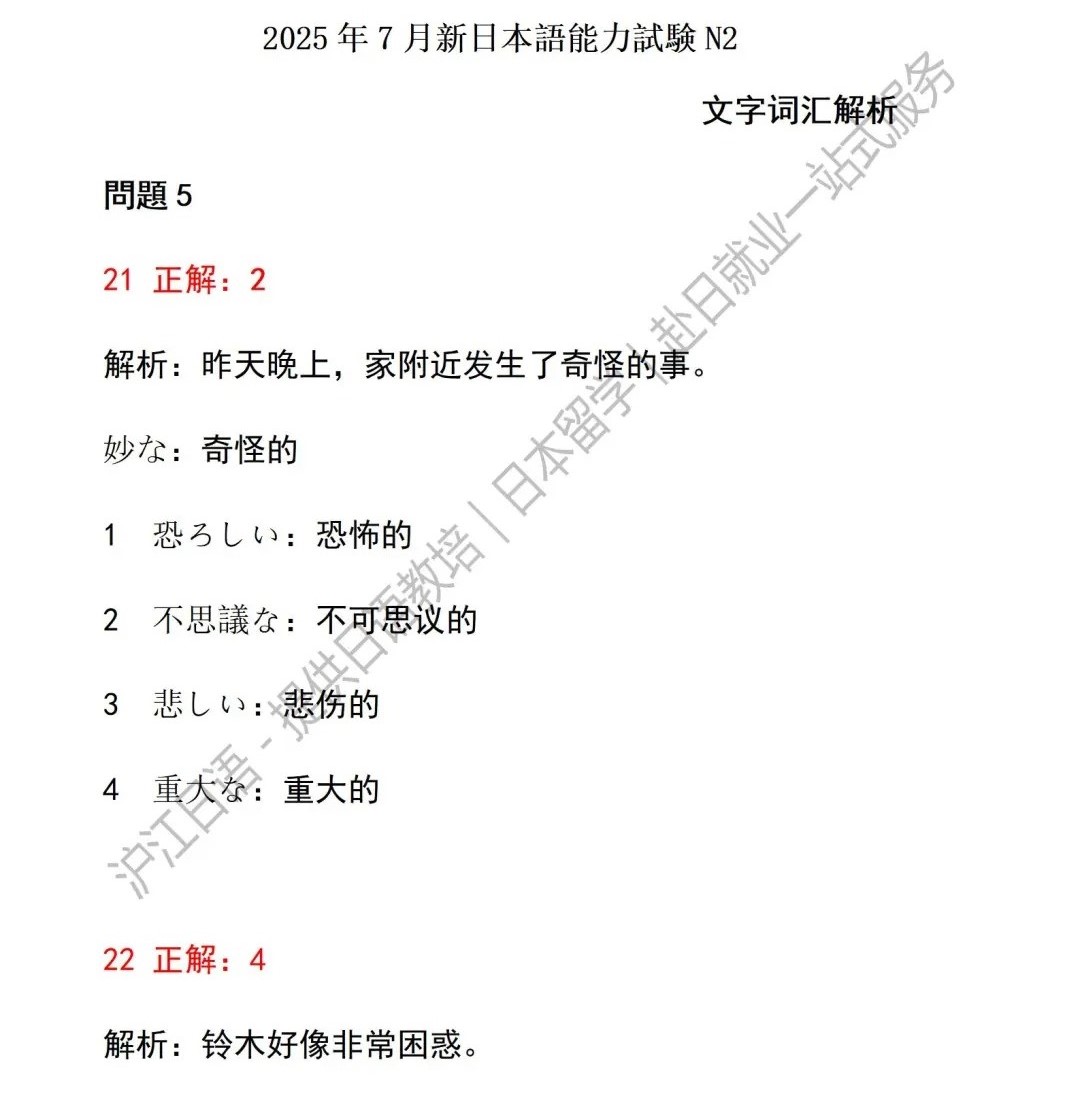 JLPT N2 Answers – 7/2025