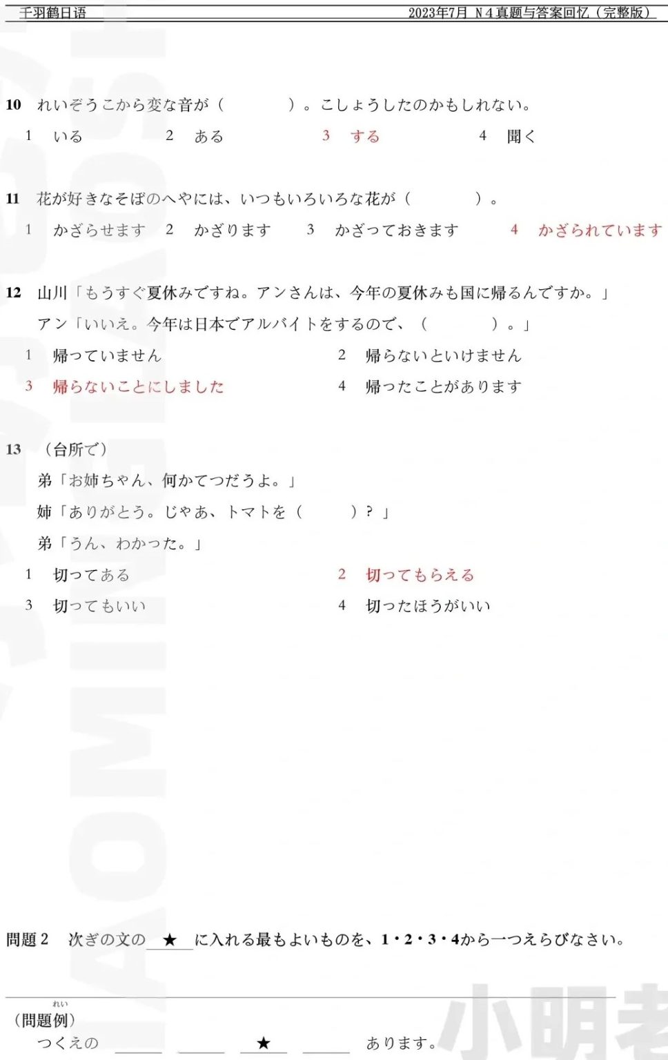 JLPT N4 Grammar, Reading 7/2023 with Answers