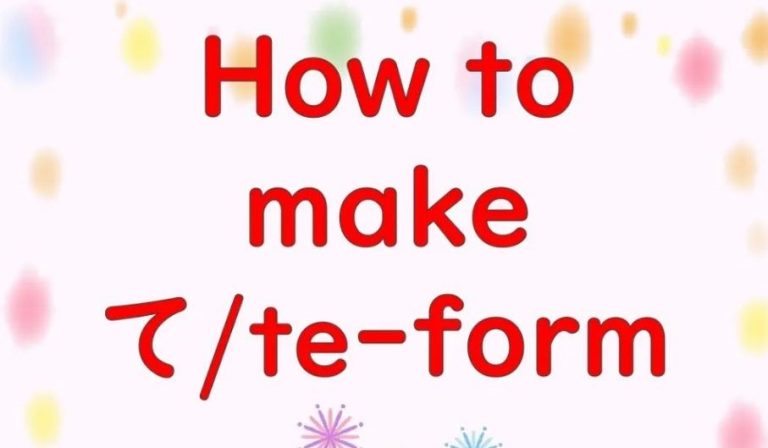 How to make て / te form in Japanese